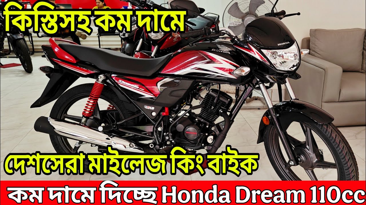কিস্তিসহ কম দামে কিনুন || honda dream 110 price in bangladesh 2025 ...
