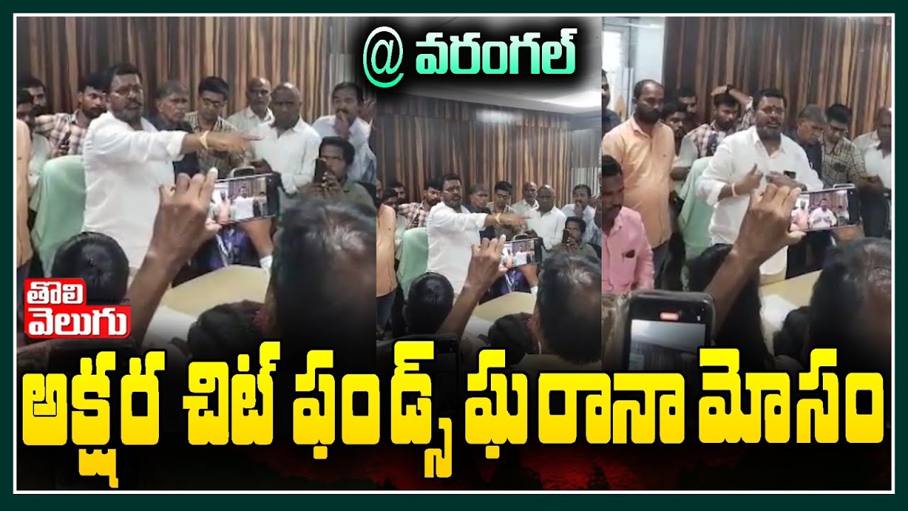 అక్షర చిట్ ఫండ్స్ ఘరానా మోసం @ వరంగల్ | Cheating Case On Akshara Chit ...