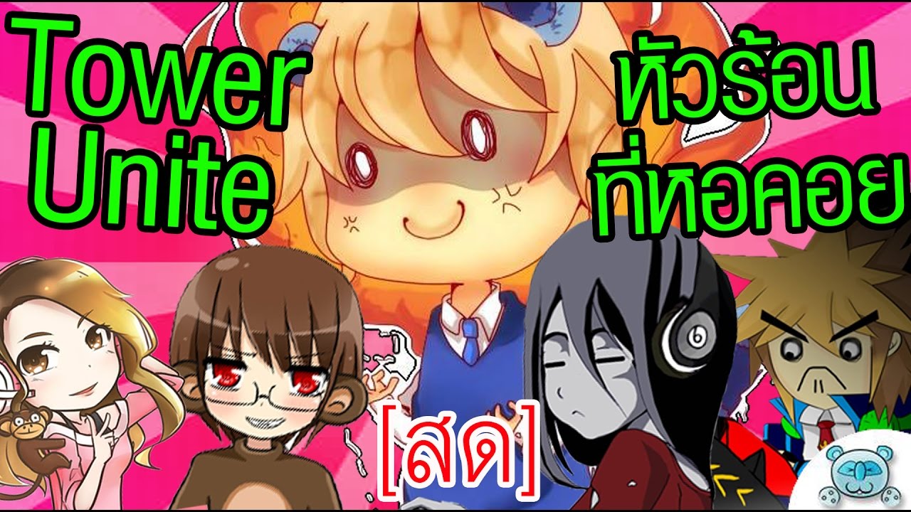 Tower Unite สดๆร้อนๆ กับ BankGarmo / CooGamer / Progress89 / Sora ACG ...