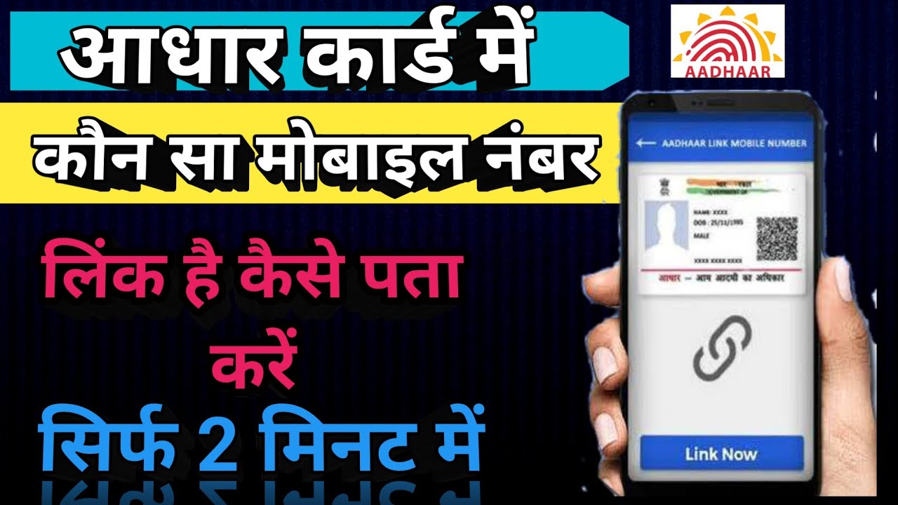 Aadhar Card Me Konsa Mobile Number Link Hai Kaise Pata Kare 2023 Aadhar