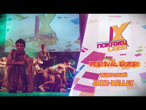 Ишимский JAZZ-BALLET | ПОКАЖИ СЕБЯ-9