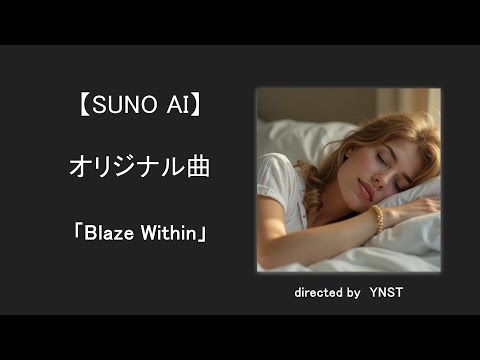 【Suno AI】オリジナル曲　『Blaze Within』