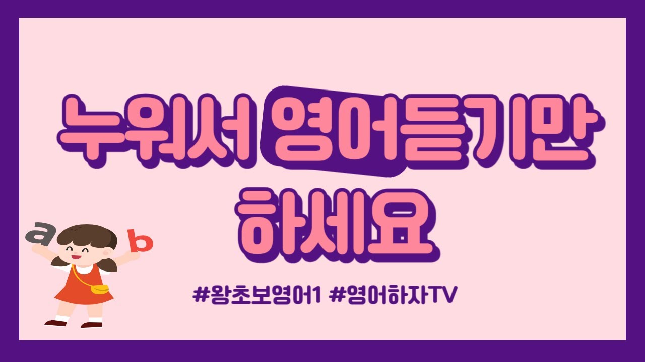 왕초보 영어회화 1ㅣ 누워서 듣기만 하세요ㅣ나도 모르게 영어로 중얼중얼 말하게 됩니다ㅣ영어는 힘들게 외울 필요가 없어요ㅣ왕초보