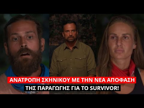 Survivor Spoiler: ΑΝΑΤΡΟΠΗ σκηνικού με την νέα απόφαση της παραγωγής ...