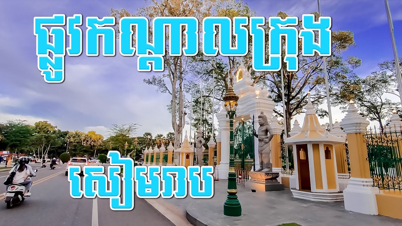 Siem Reap Center of the City Road | Around Road SR | 01 Sep 2022 - YouTube