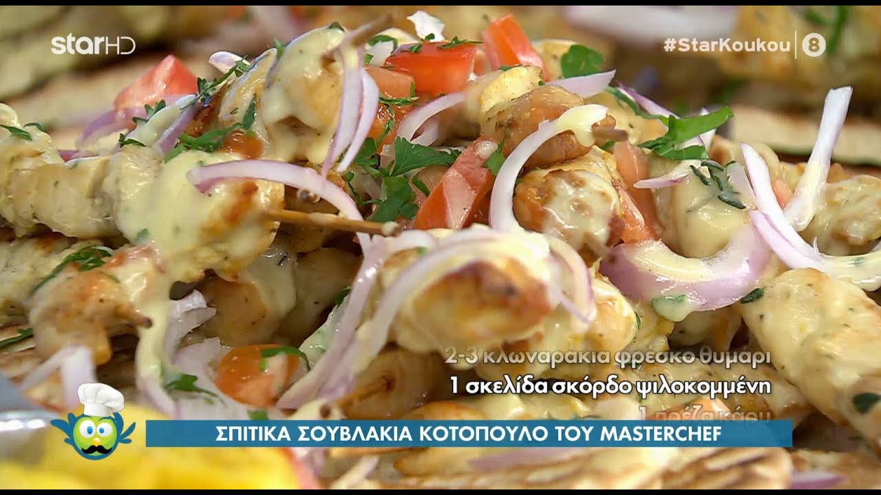 Σπιτικά Σουβλάκια Κοτόπουλου | 21.1.2021 - YouTube