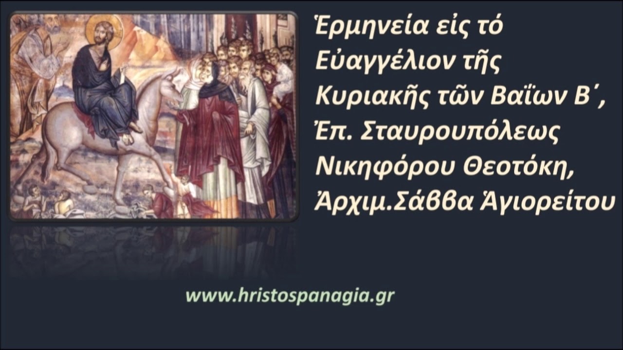 Ἑρμηνεία εἰς τό Εὐαγγέλιον τῆς Κυριακῆς τῶν Βαΐων Β΄,Νικ.Θεοτόκη,12-4 ...