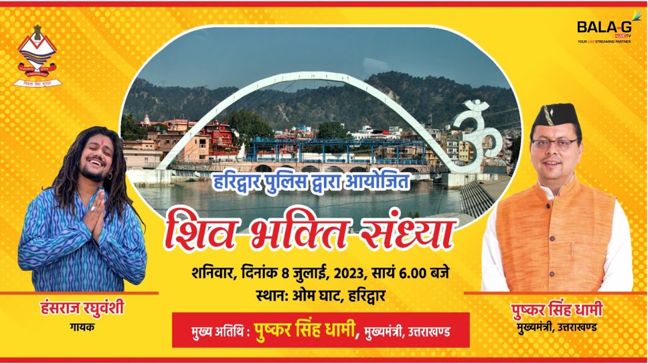 शिव भक्ति संध्या | गायक हंसराज रघुवंशी | हरिद्वार पुलिस द्वारा आयोजित ...