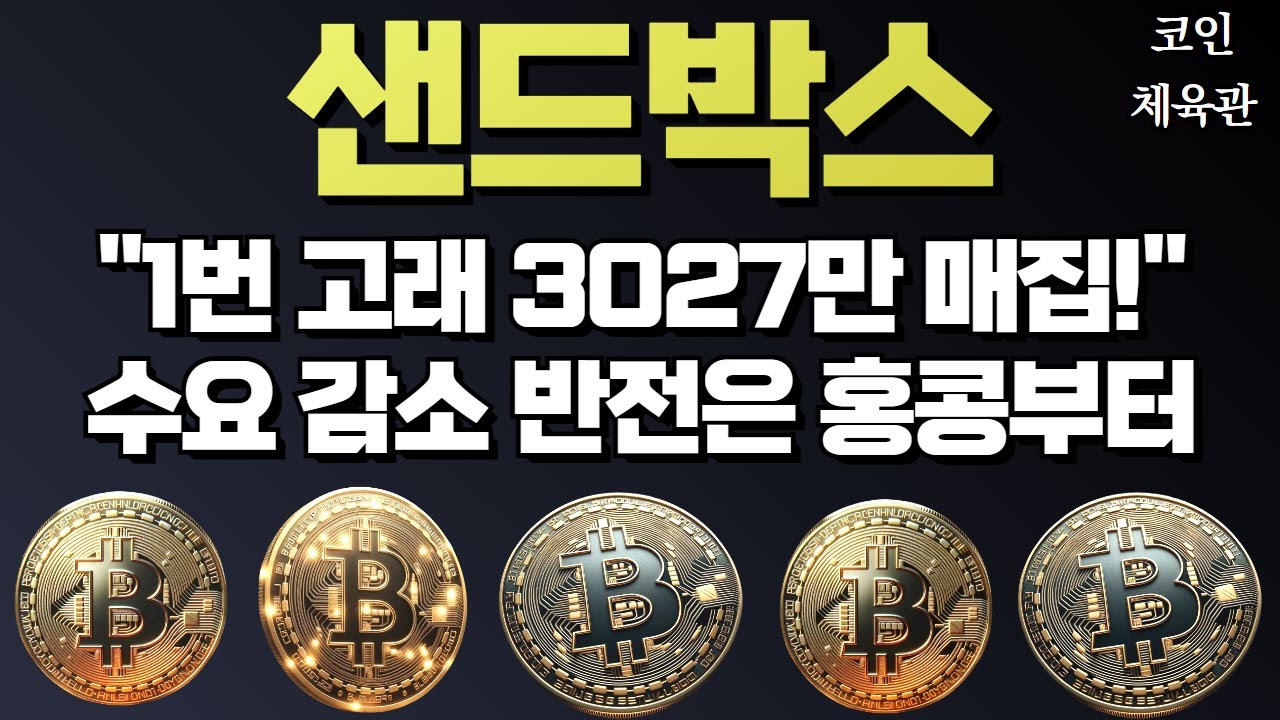 샌드박스 코인 1번 고래 3027만개 매집 수요 감소의 반전은 홍콩부터 샌드박스코인 샌드박스코인호재 샌드박스코인전망 샌드박스코인시세 샌드박스코인가격