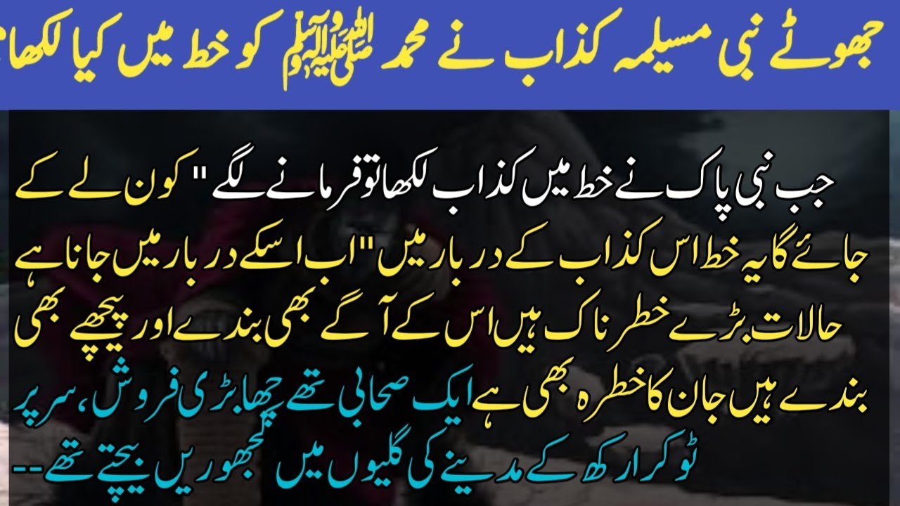 Jhoota Nabi Musaylima Kazzab KaAnjaam | Musailma Kazzab ka hazoor S.A.W ...