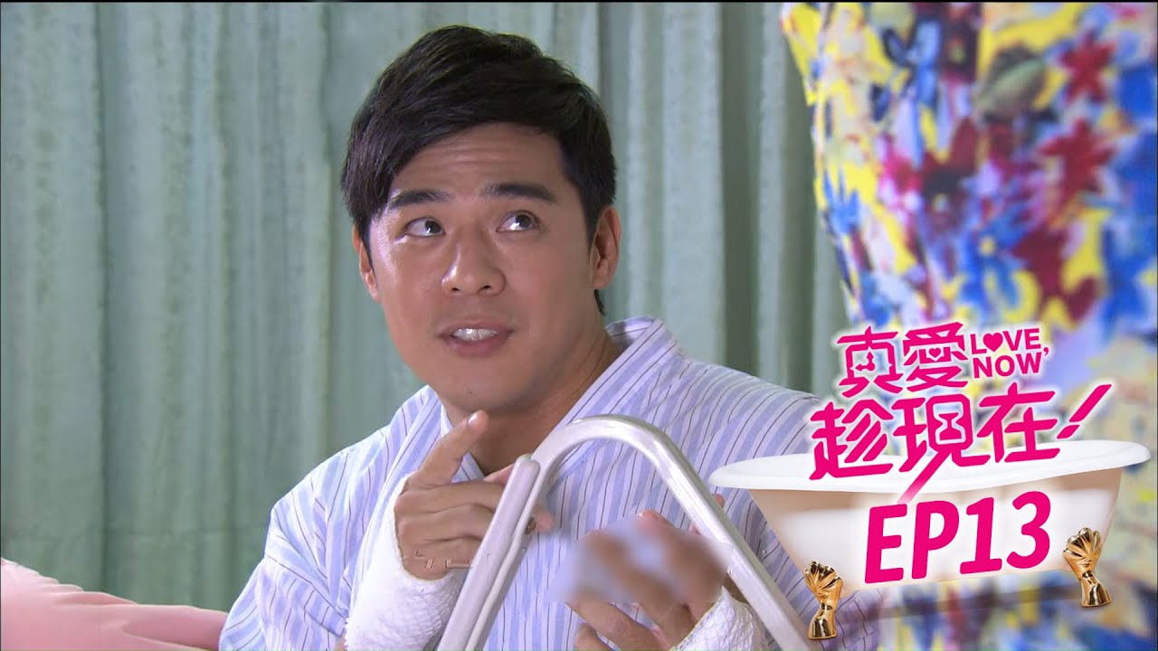 【真愛趁現在 Love,Now】EP13 - YouTube