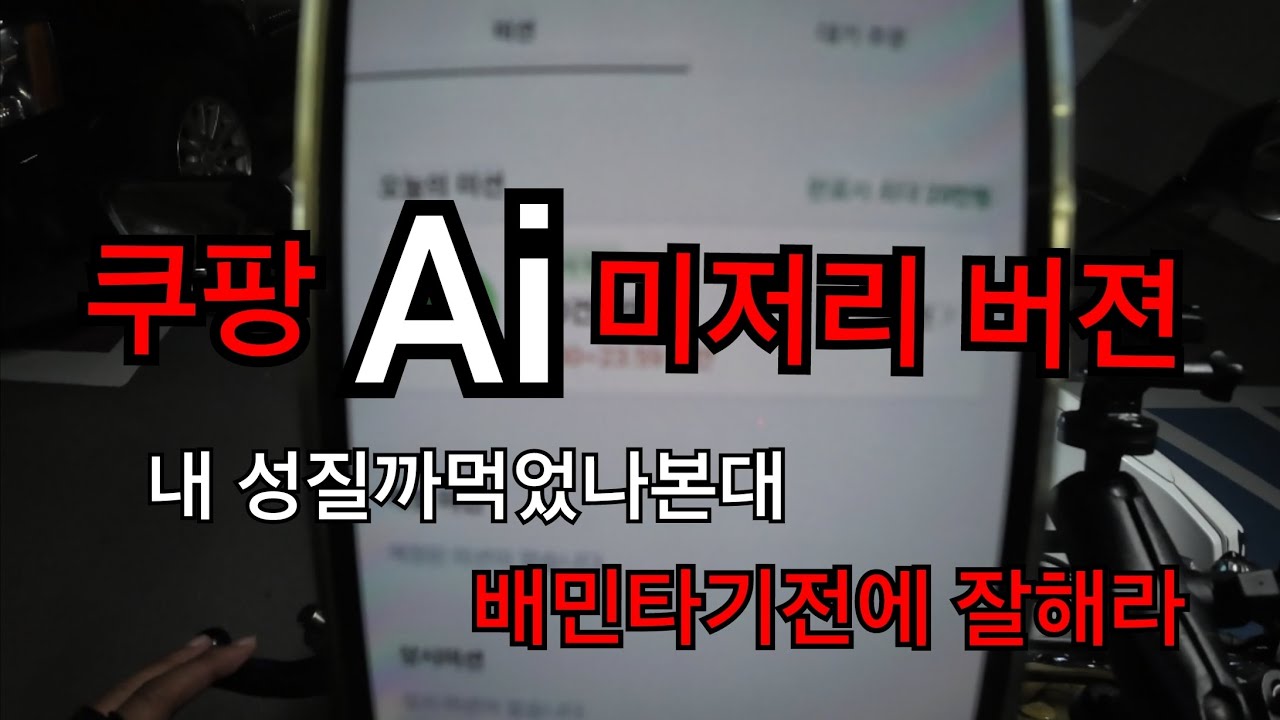 배달로 돈벌기 쿠팡이츠플러스 쿠팡미션깨기 배민커넥트보다 힘드네요 배달부업 돈벌기현실 Youtube