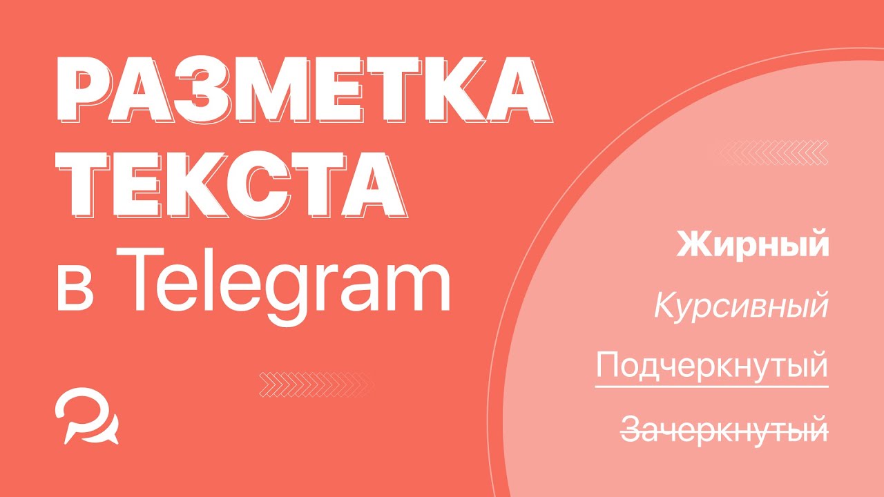 Жирный, курсивный, подчеркнутый, зачеркнутый. Разметка текста в ботах Telegram | BotHelp - YouTube