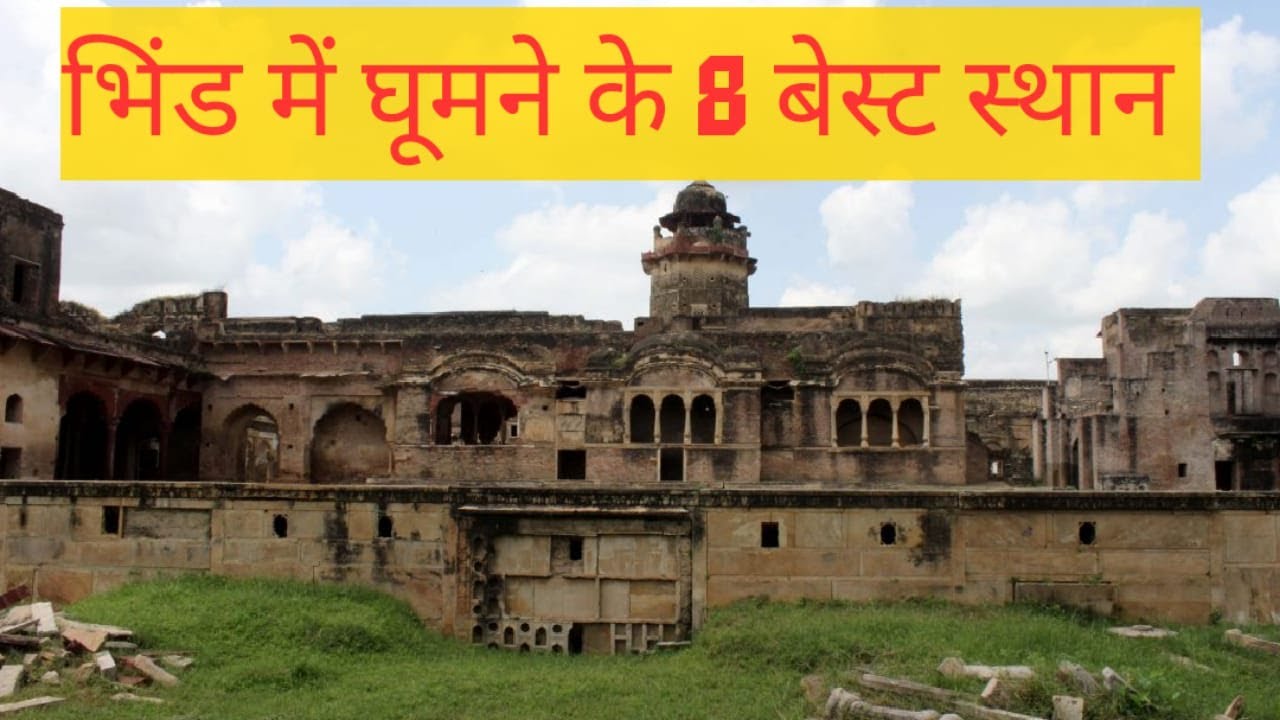 भिंड में घूमने के 8 बेस्ट स्थान | Best Place to Visit Bhind | Bhind ...