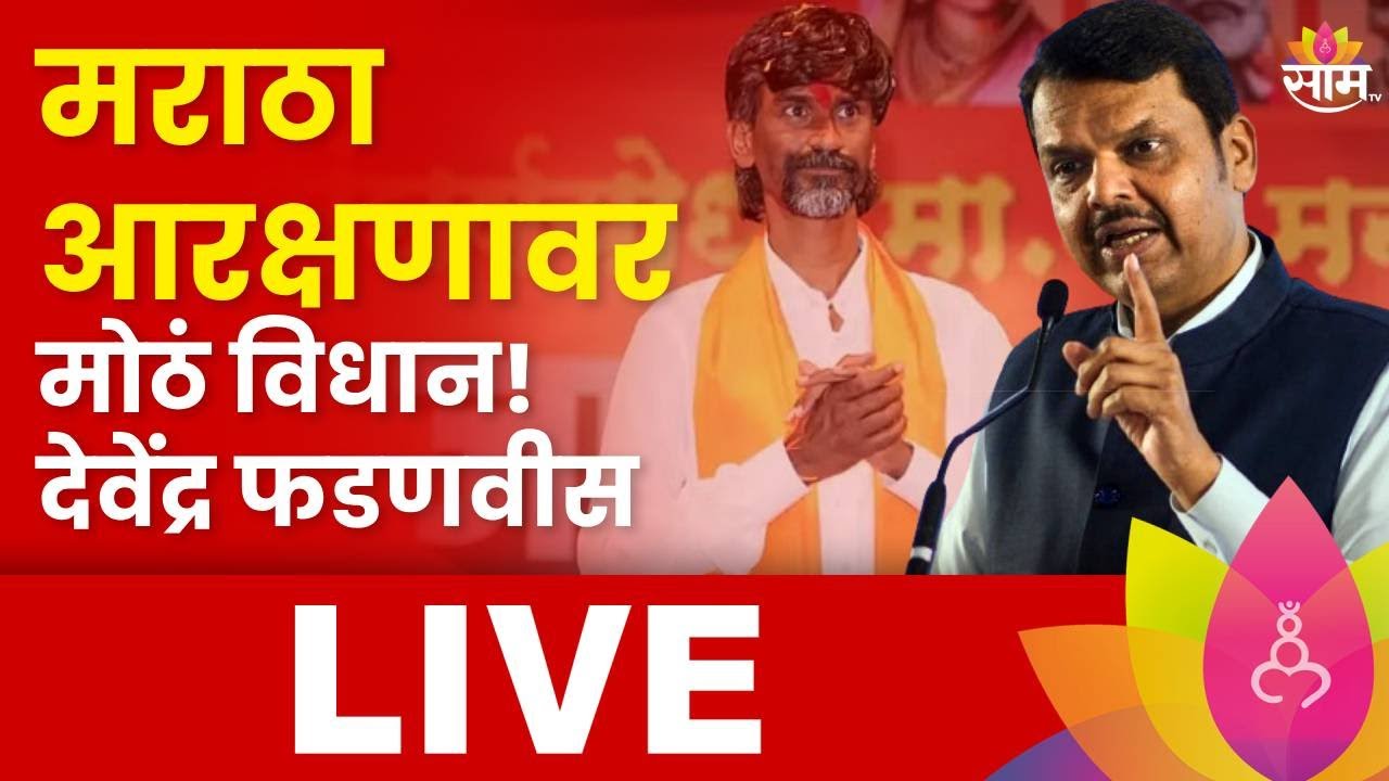 Devendra Fadnavis LIVE | Manoj Jarange Patil | Maratha Andolan | Maratha Reservation | Saam TV ...