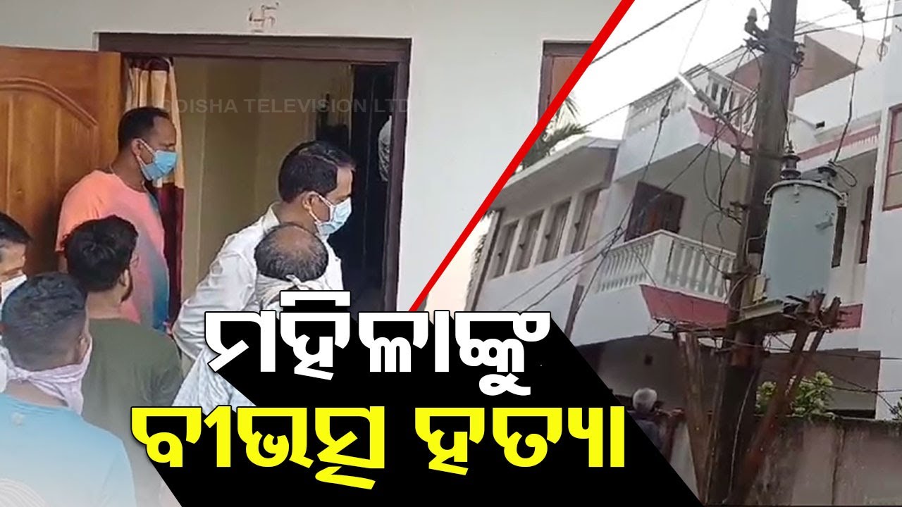Woman found dead inside house in Bhadrak - YouTube
