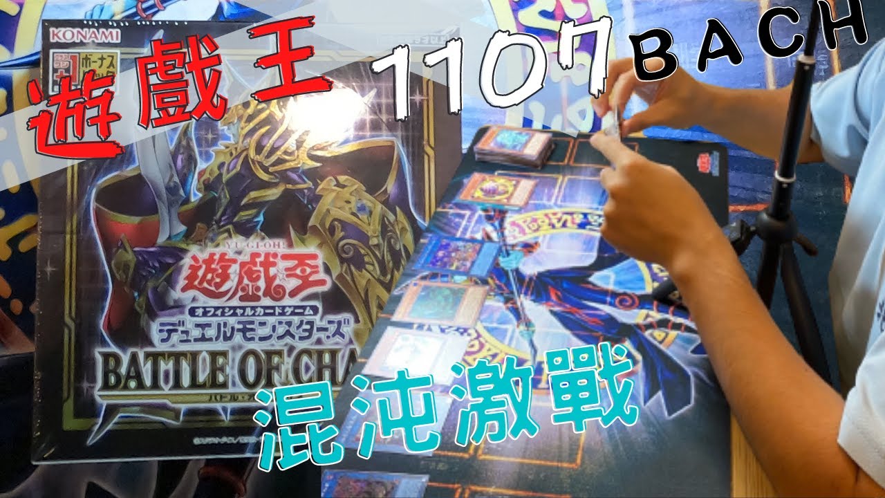【遊戲王】1107 BACH 混沌激戰 開箱 ！ 融合卡 白鑽 究極龍騎士 黑摩導 青眼白龍 強化系列 給我封面怪 - YouTube