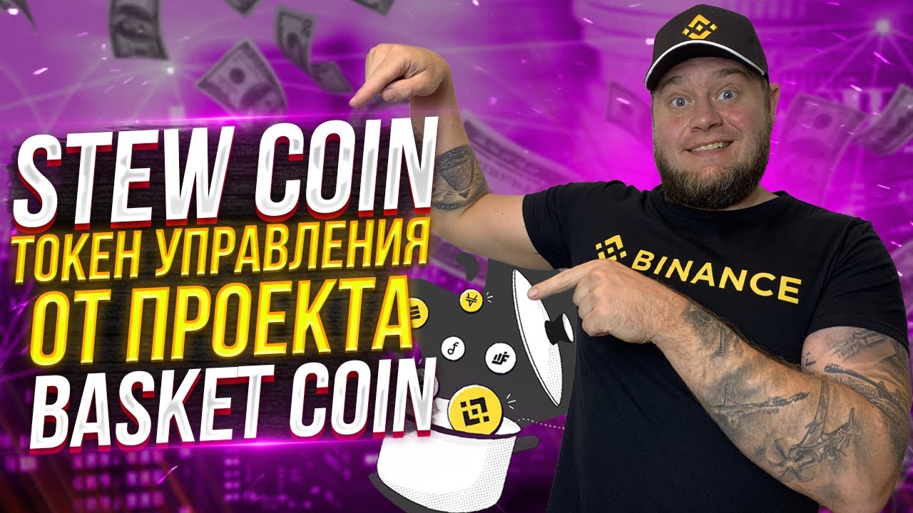 Предпродажа токена Stew Coin от проекта Basket Coin - YouTube