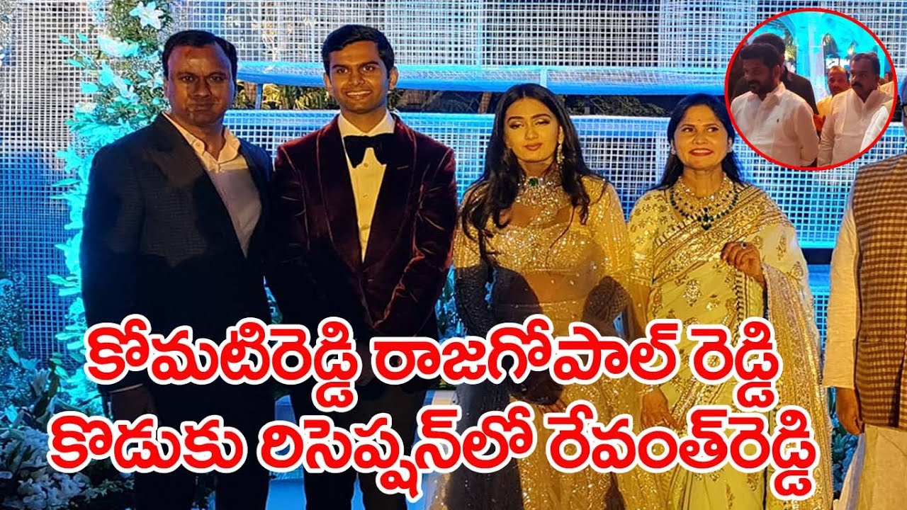 కోమటిరెడ్డి రాజగోపాల్ రెడ్డి కొడుకు రిసెప్షన్ కి రేవంత్ |Komatireddy ...