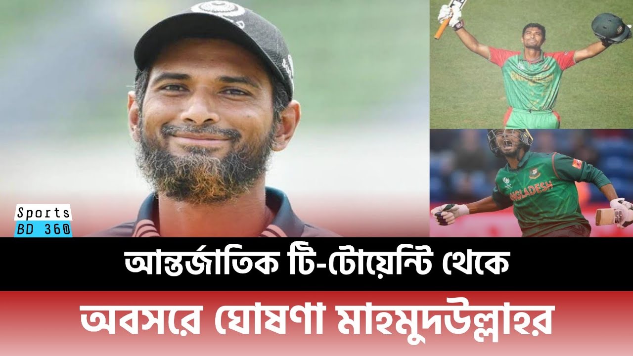 আন্তর্জাতিক টি-টোয়েন্টি থেকে অবসরের ঘোষণা দিলেন মাহমুদউল্লাহ রিয়াদ ...