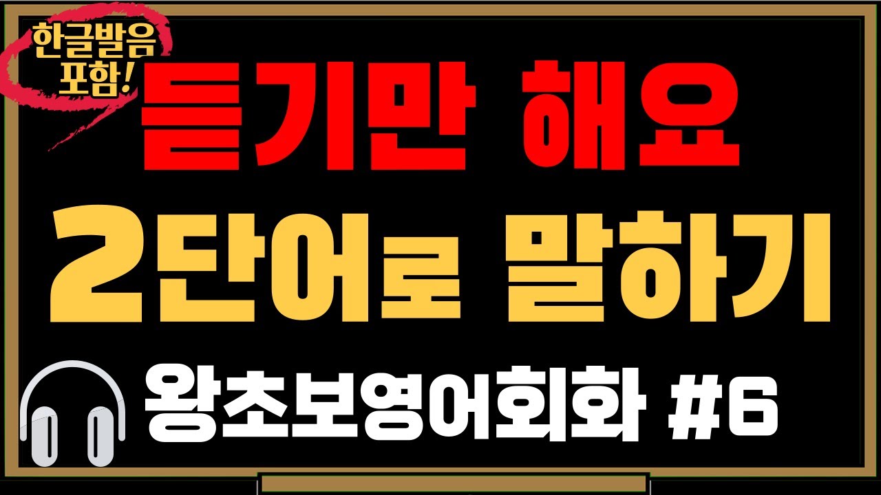 왕초보영어회화 6 초간단 2단어 영어문장｜2단어로 말하는 생활영어｜미국 7살 수준 짧고 쉬운영어｜왕기초영어회화｜생활필수영어