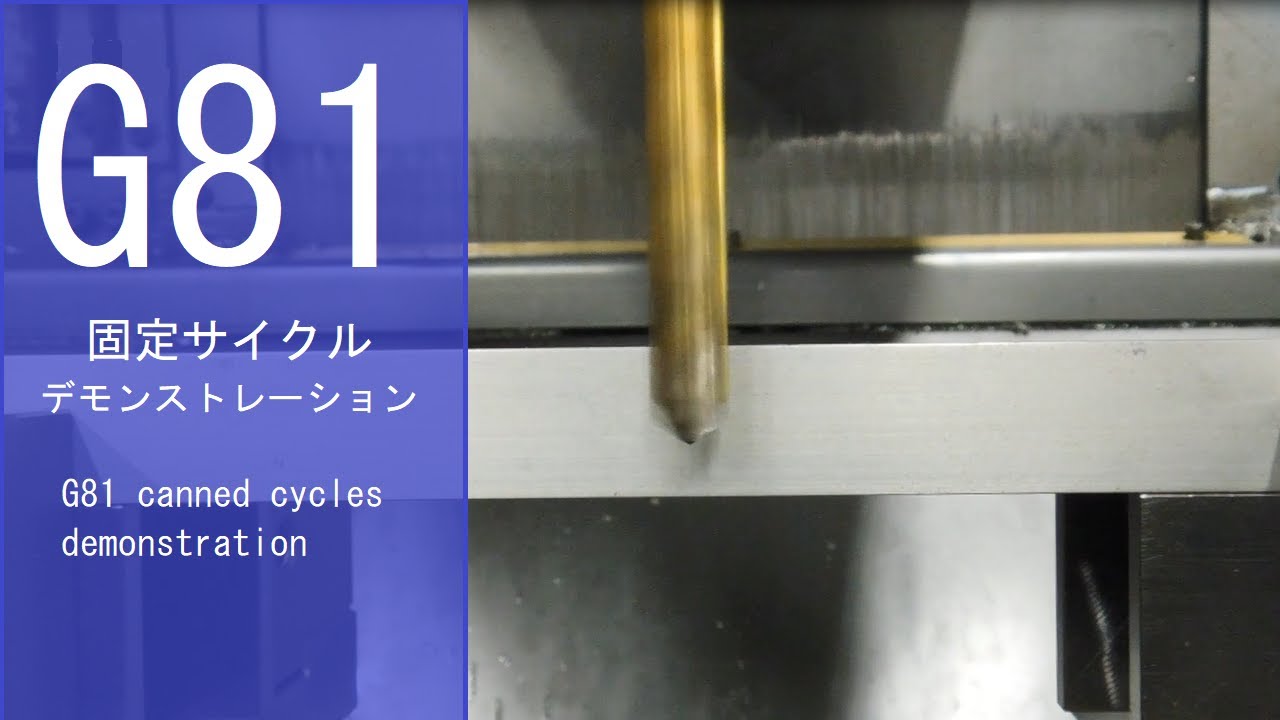 G81固定サイクル デモンストレーション【G81 canned cycles demonstration】 - YouTube