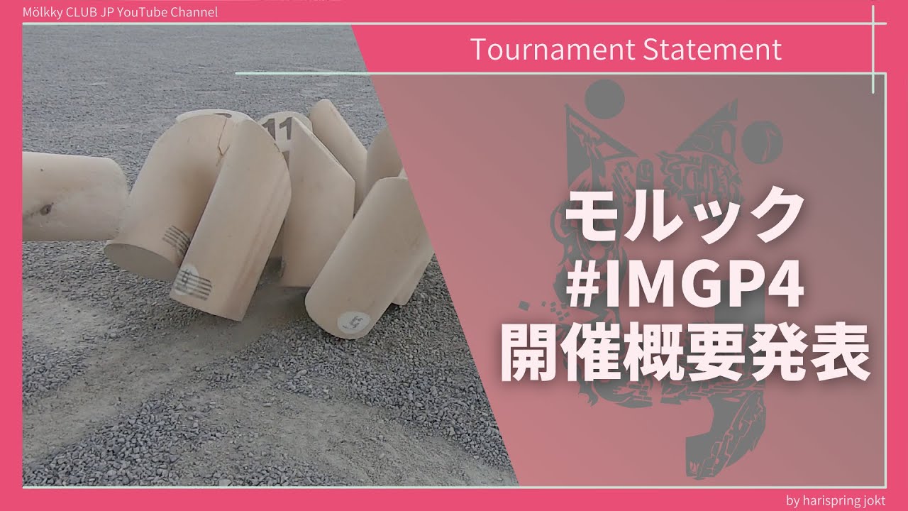 【モルック告知】#IMGP4 開催概要発表&参加応募開始告知 - YouTube