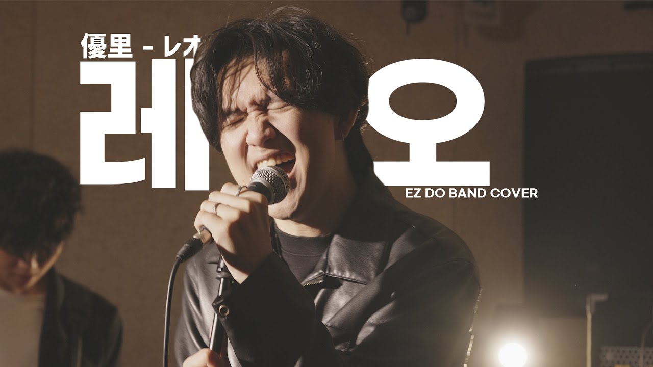 [ves] 유우리 - 레오 | 優里 - レオ cover by EZ DO BAND - YouTube
