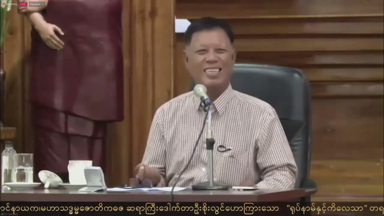 02 Dr Soe Lwin Mandalay ရုပ်နာမ်နှင့်ကိလေသာ အောင်သမာဓိတရားစခန်း