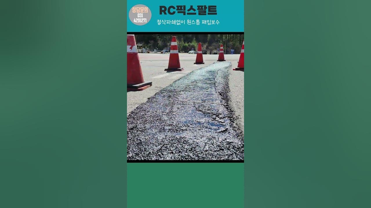 Shorts Rc픽스팔트 아스콘파쇄절삭다짐진동발생없이원스톱아스팔트패임보수포트홀거북등균열보수임시보수가아닌신설포장성능이상보수매스틱아스팔트유동아스콘가열아스콘보수