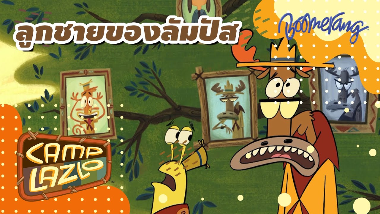 ลูกชายของลัมปัส Camp Lazlo | Boomerang Classics - YouTube