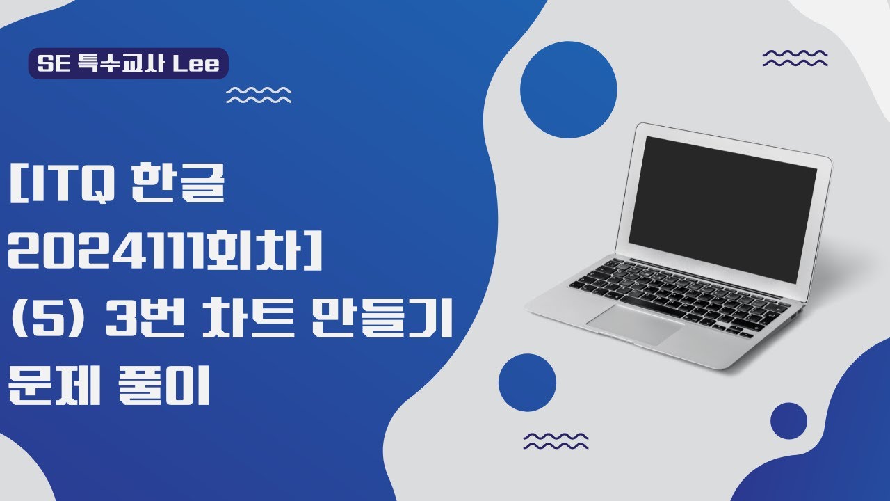 [SW특수교사] 3번 차트 만들기 문제 풀이 (ITQ 2024111 한글 풀이) - YouTube