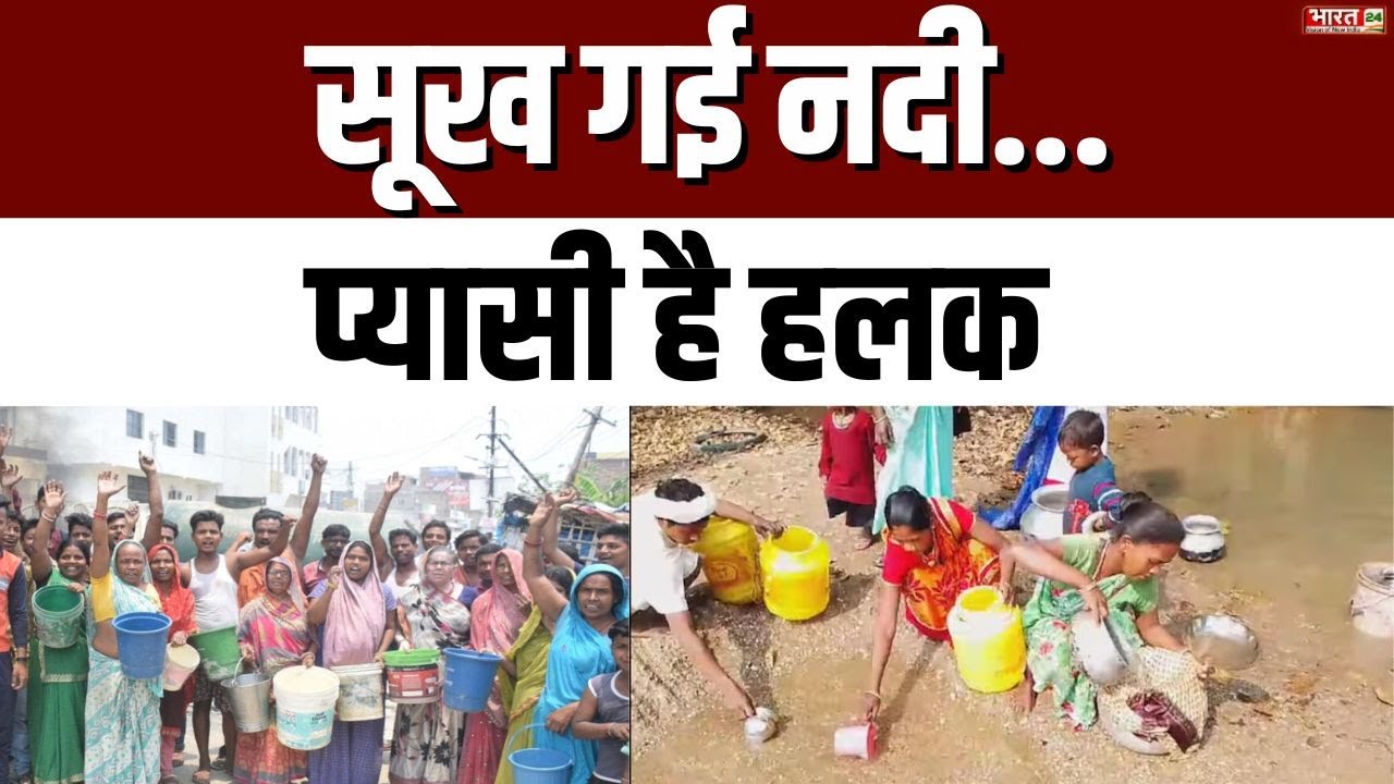 Water Crisis in Bihar: सूख गई नदी...प्यासी है हलक | Heat Wave in Bihar ...