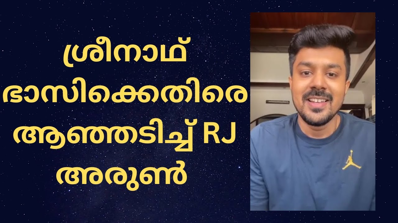 ശ്രീനാഥ് ഭാസിക്കെതിരെ ആഞ്ഞടിച്ച് RJ അരുൺ | Sreenath Bhasi | RJ Arun ...
