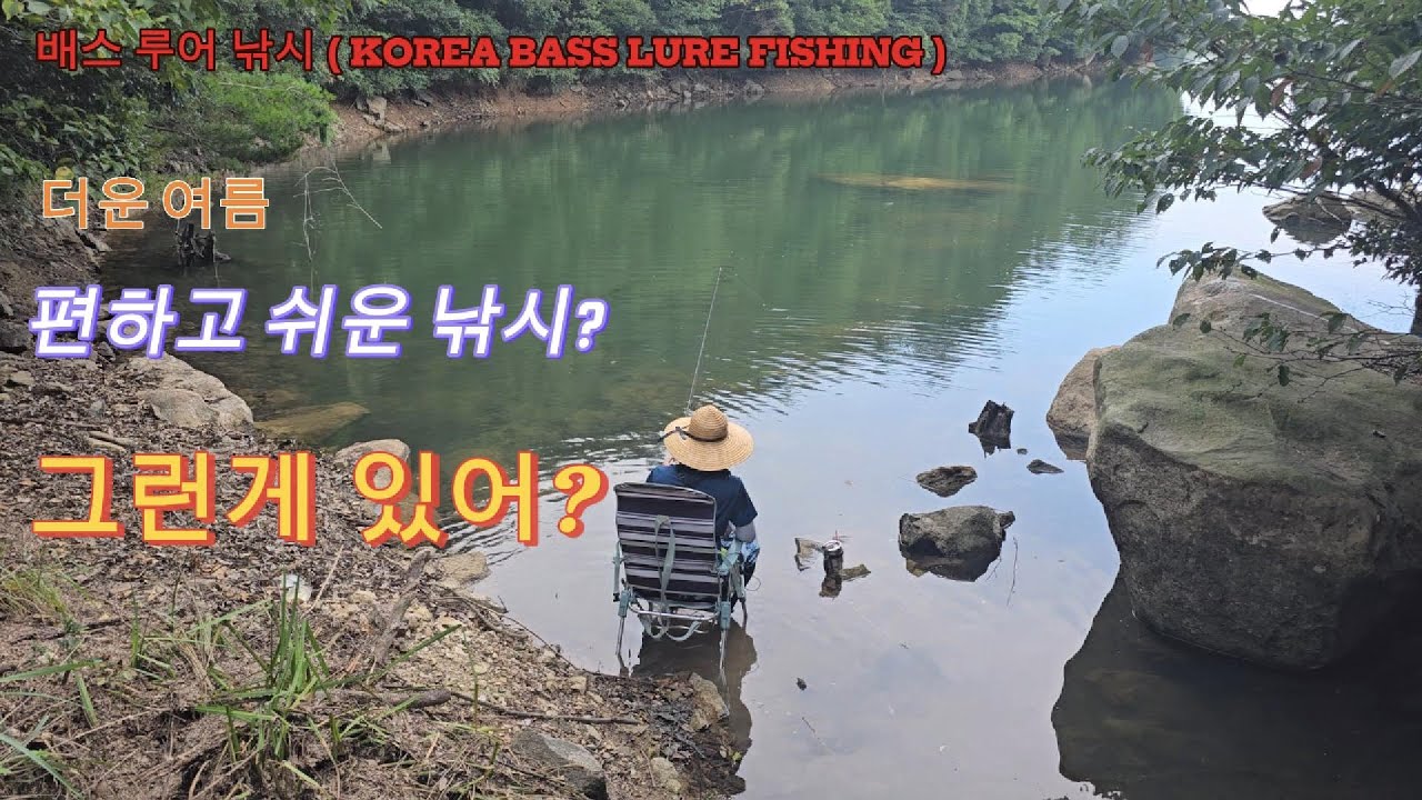 배스 루어 낚시 더운 여름 편하게 쉬운낚시 그런게 있을까 KOREA BASS LURE FISHING - YouTube