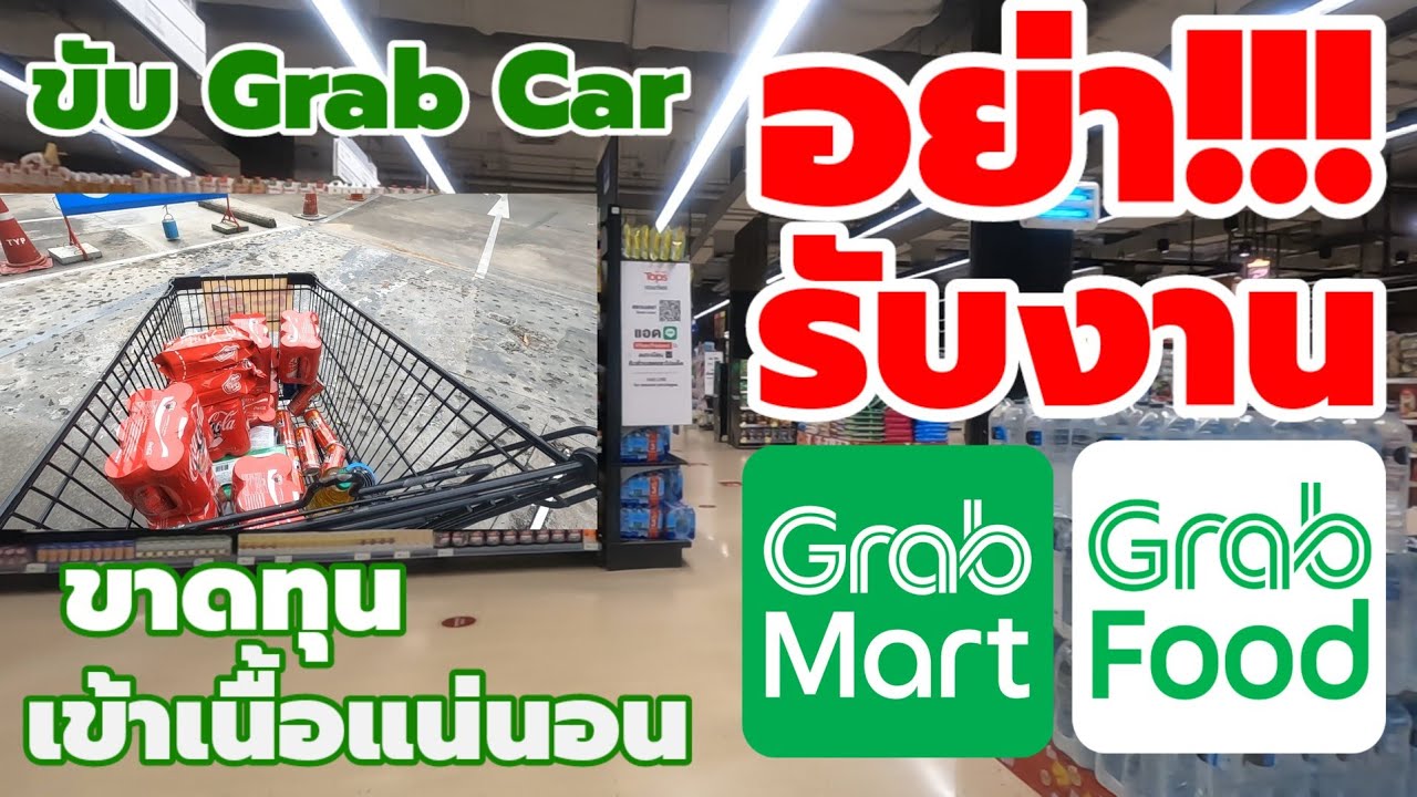 💵 มีรถยนต์ขับ Grab Car อย่าเอามารับงานแบบนี้ขาดทุน! เข้าเนื้อแน่นอน ...