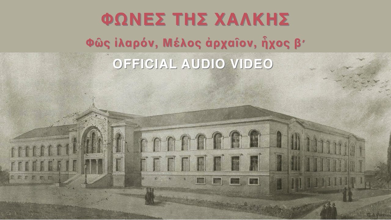 Φως ιλαρόν… Μέλος αρχαίον - ήχος β . | Φωνές Της Χάλκης - YouTube