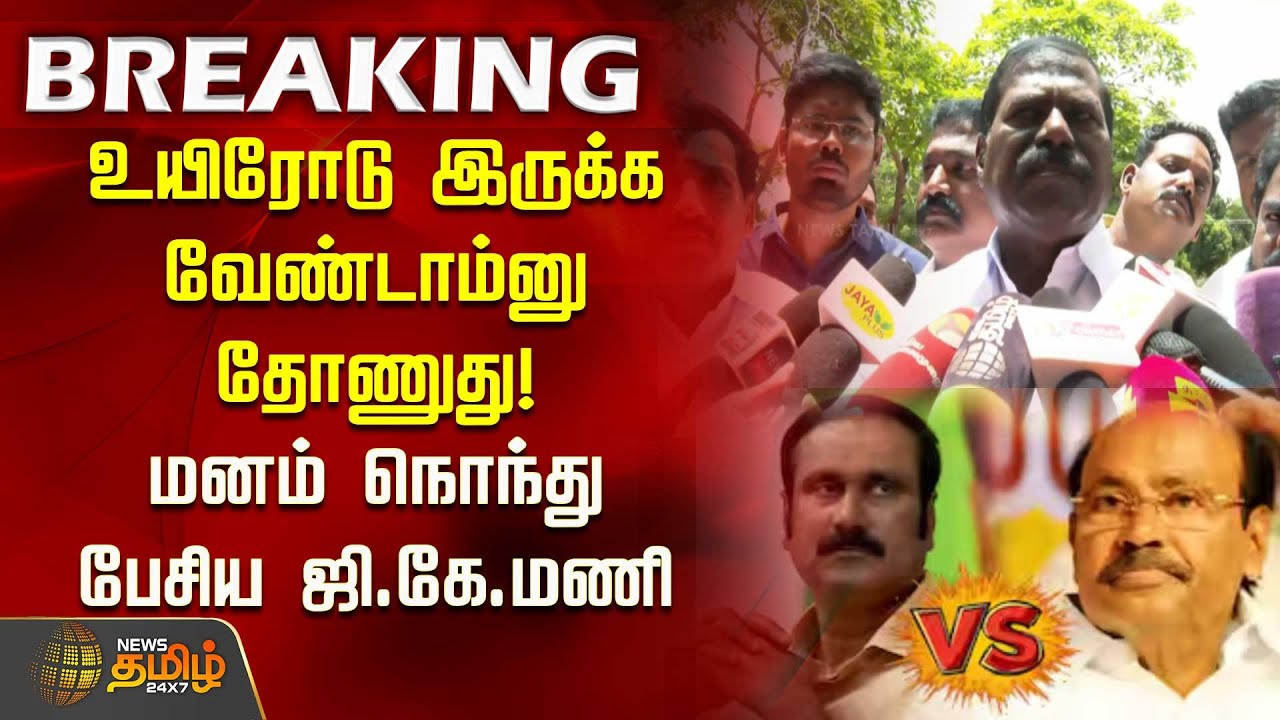 #BREAKING | உயிரோடு இருக்க வேண்டாம்னு தோணுது! மனம் நொந்து பேசிய ஜி.கே ...