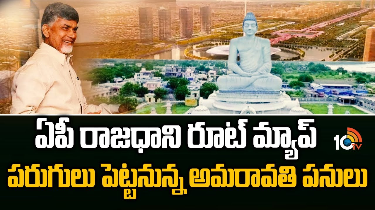 AP Capital Development | ఏపీ రాజధాని రూట్ మ్యాప్.. పరుగులు పెట్టనున్న ...