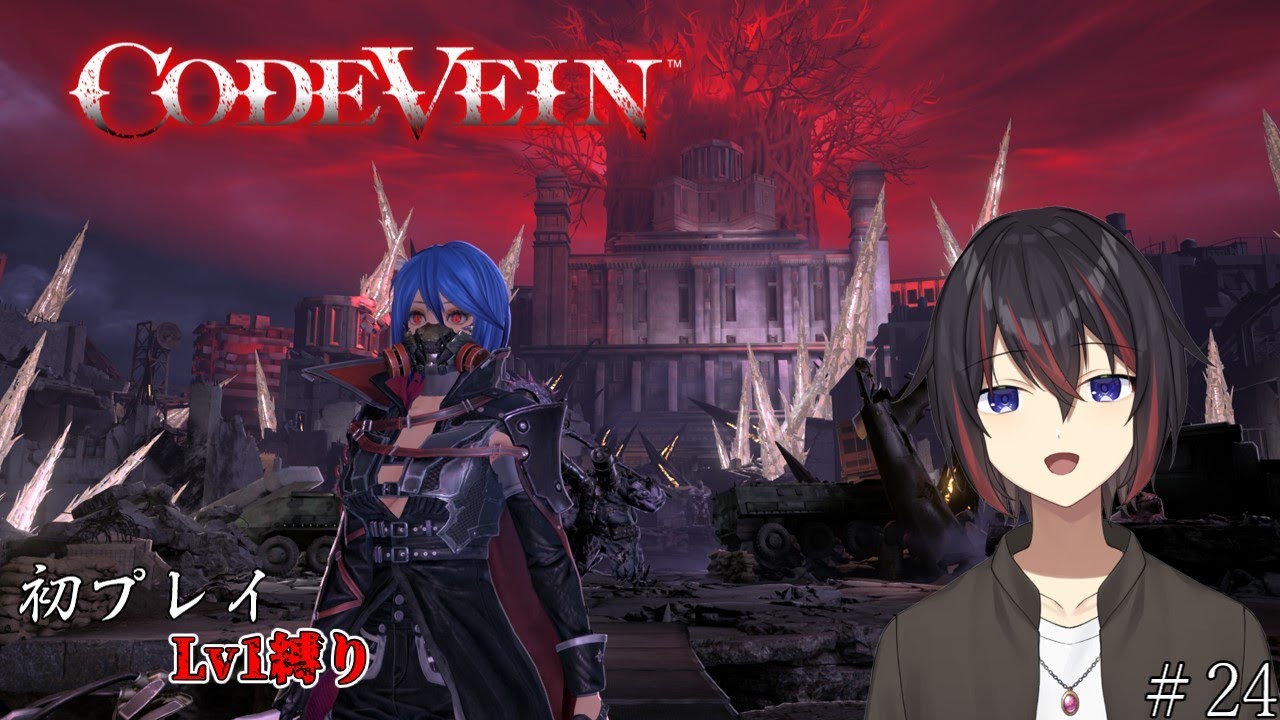 【CODE VEIN】女王の騎士との再戦目指してやっていこう＃ 24【縛りプレイ】【新人Vtuber】 - YouTube