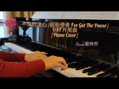 不悔的决心 ~ Hana菊梓乔 [Piano Cover] TVB劇集《超能使者》[I've Got The Power] |片尾曲OST ...