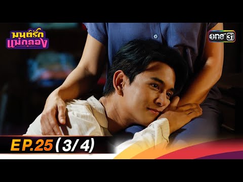 มนต์รักแม่กลอง | Ep.25 (3/4) 4 ต.ค. 67 | one31 - YouTube