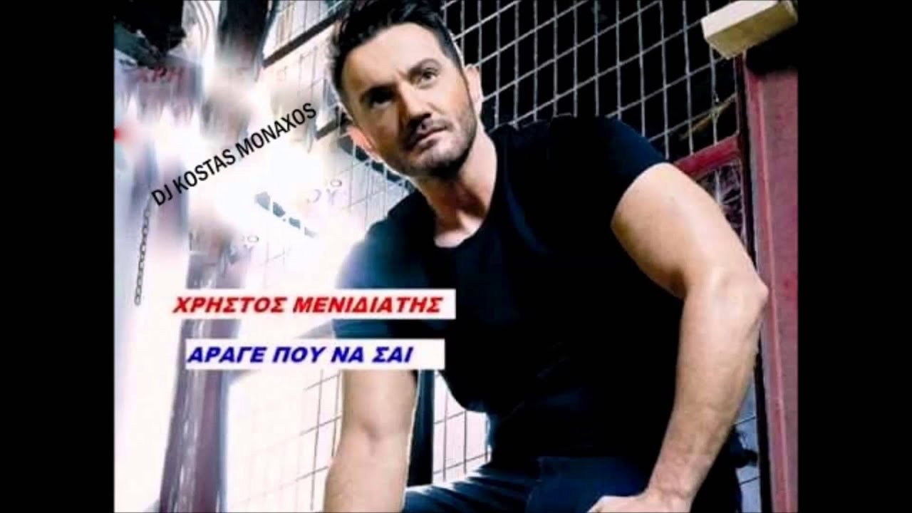 μενιδιατης χρηστος αραγε που να σαι 2015 - YouTube