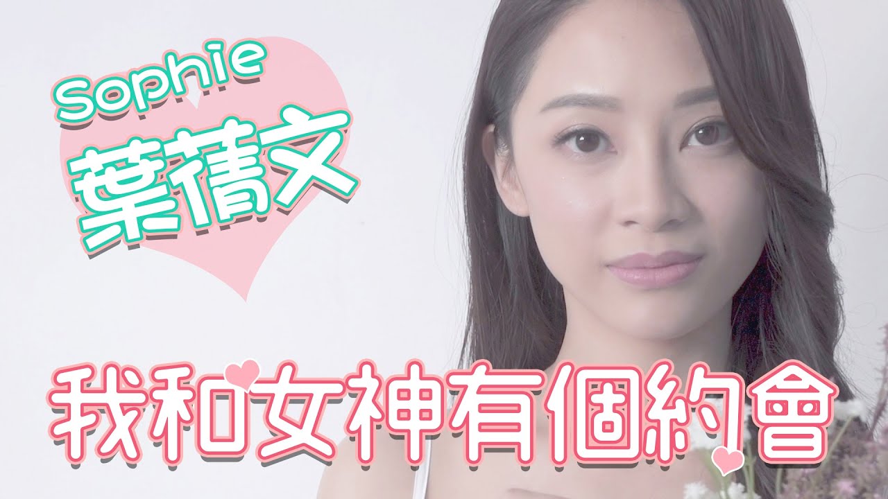 我和女神有個約會 | 葉蒨文 | Sophie Yip | 清純 | - YouTube
