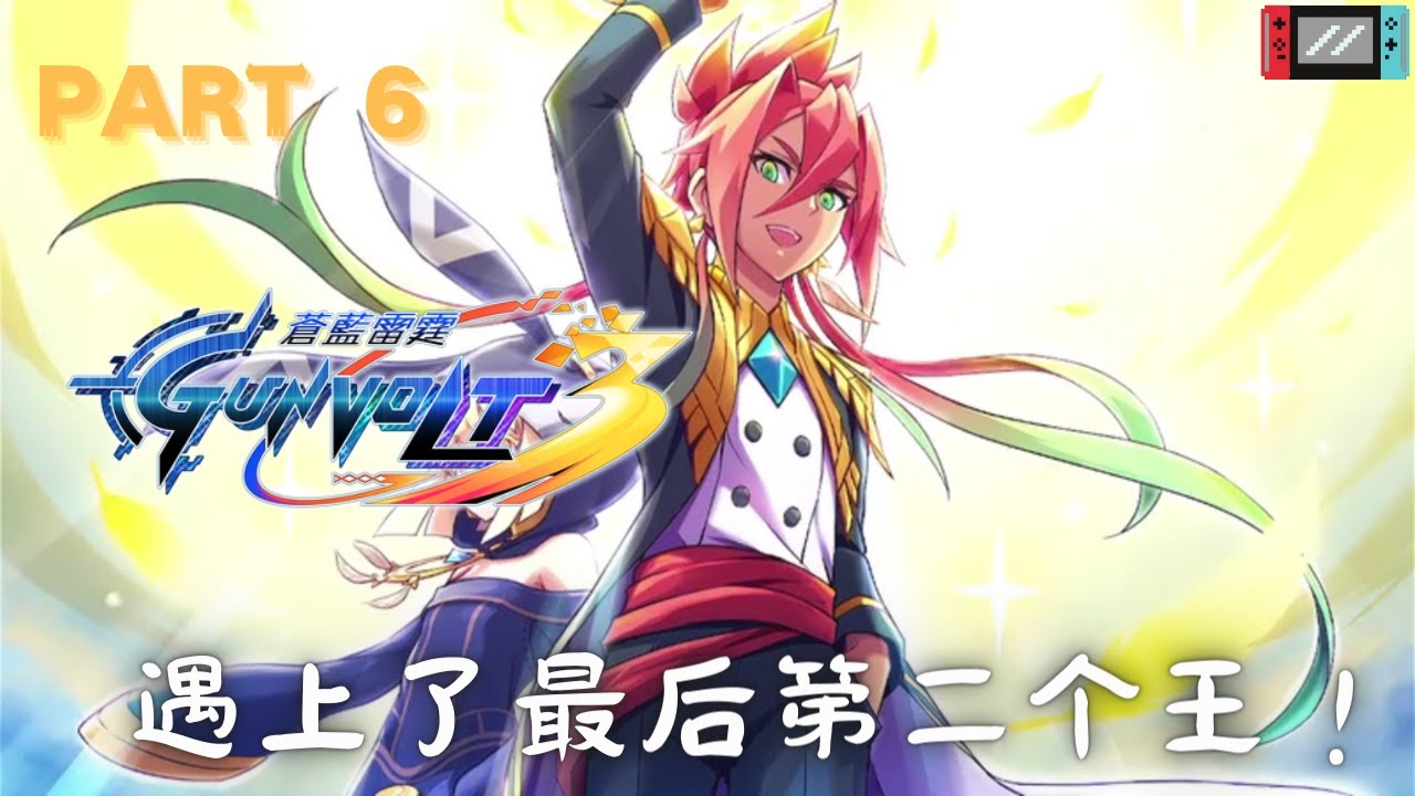 P6 SWITCH Azure Striker GUNVOLT 3 YouTube P6 SWITCH Azure Striker GUNVOLT 3 YouTube