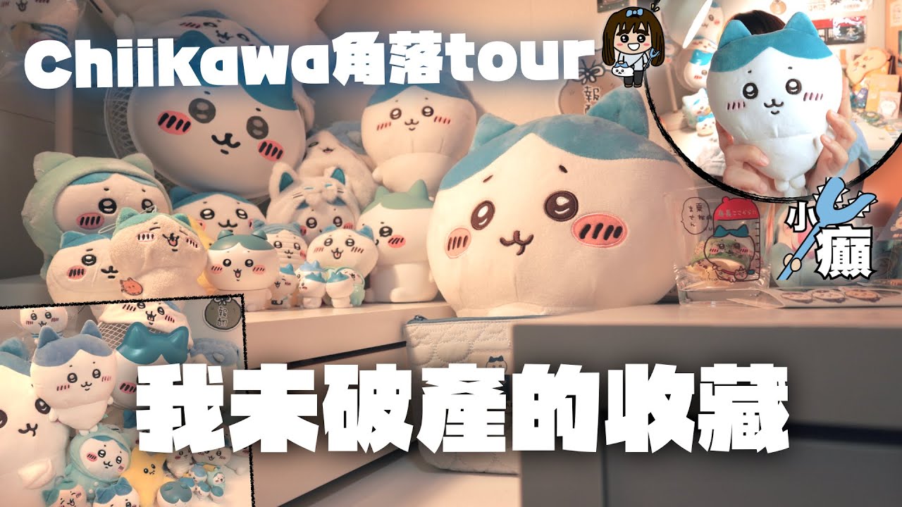 為何身邊總有個買chiikawa買到破產的人？瘋狂的肥麻子分析真正原因...｜小麻的chiikawa日本玩具收藏分享 malojam ...