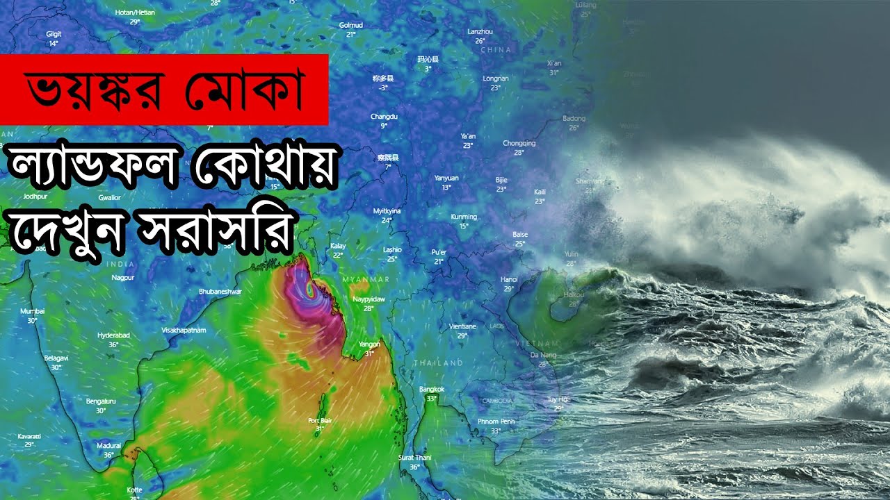 Cyclone Mocha Live Update: ভয়ঙ্কর মোকা ।। ল্যান্ডফল কোথায়,দেখুন ...