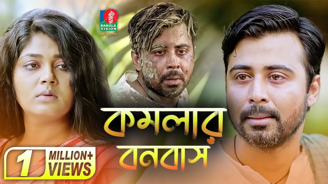Komolar Bonobash | Afran Nisho | Mousumi Hamid | Nasim | Sumon Anowar | Eid Telefilm | 2018 ...
