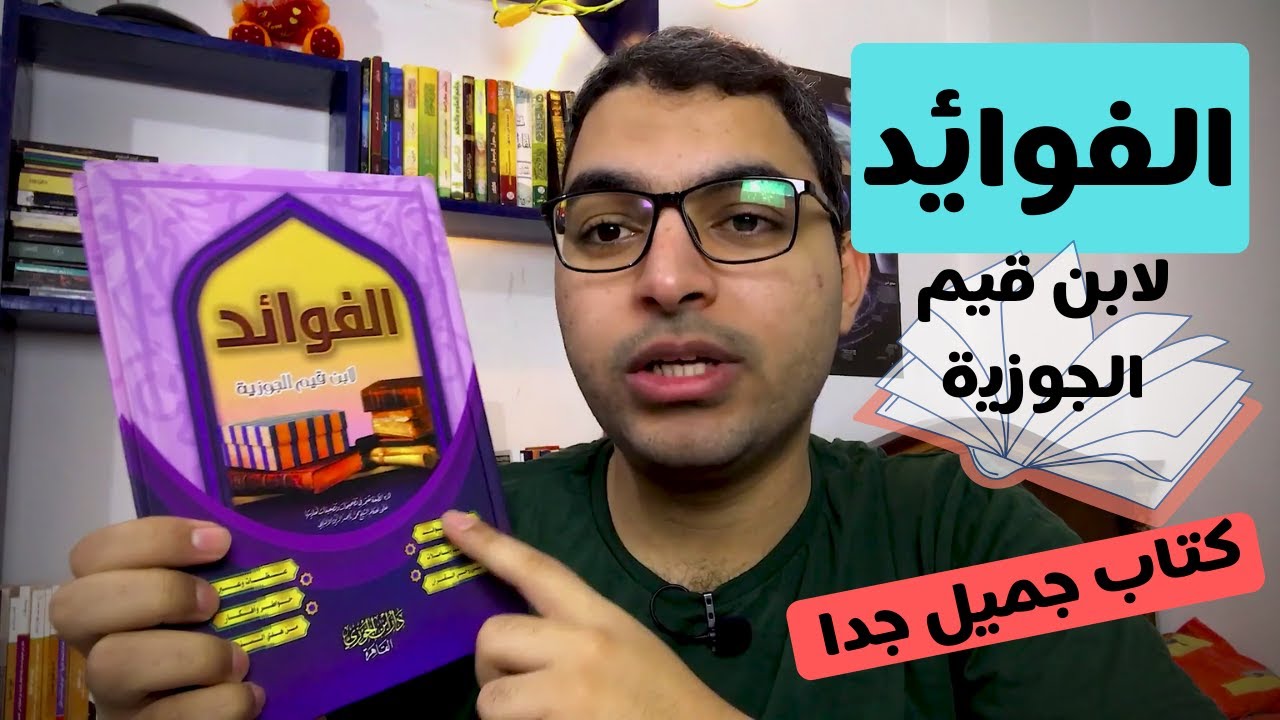 Al Fawaid | Ibn Qayyim al Jawziyya | My Review - YouTube