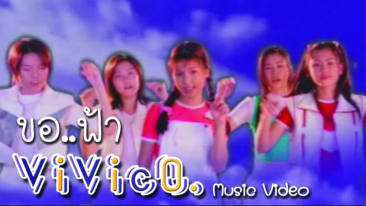 ViVicO. วีวี่โค. – ขอฟ้า (Official MV) - YouTube
